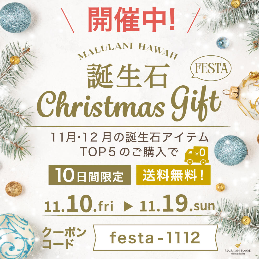 誕生石 Christmas GIFTフェスタ